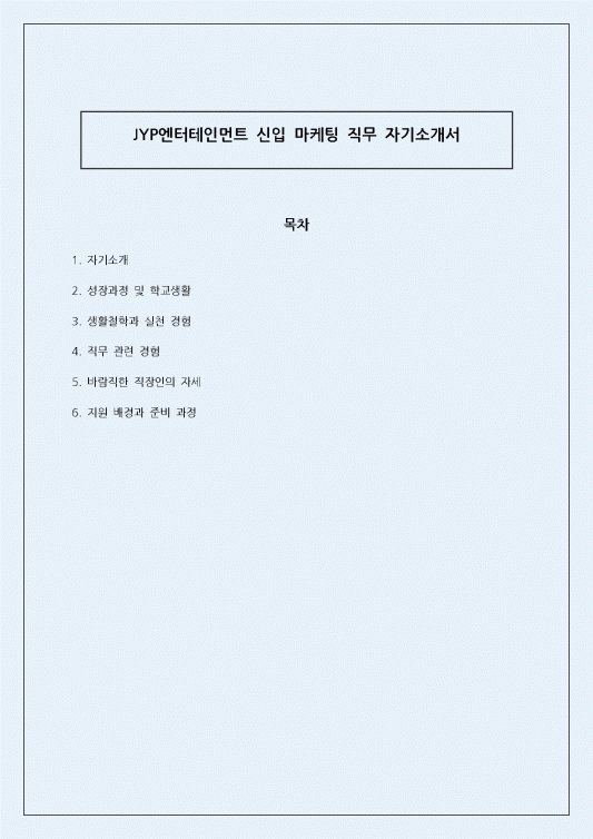 JYP엔터테인먼트 신입 마케팅 직무 자기소개서