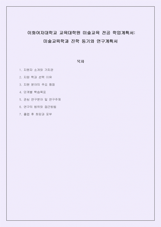 이화여자대학교 교육대학원 미술교육 전공 학업계획서: 미술교육학과 진학 동기와 연구계획서