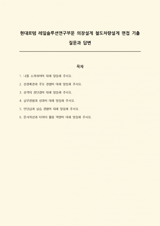 현대로템 레일솔루션연구부문 의장설계 철도차량설계 면접 기출 질문과 답변