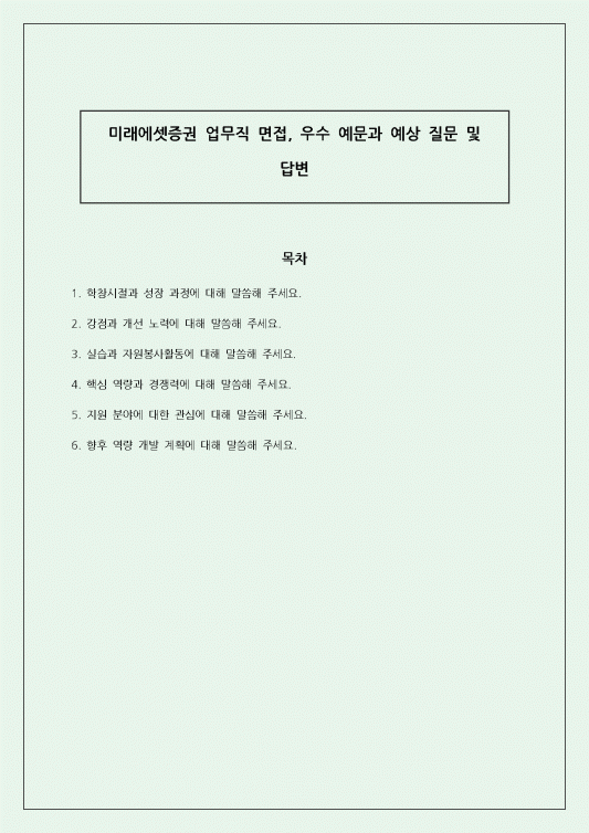 미래에셋증권 업무직 면접, 우수 예문과 예상 질문 및 답변
