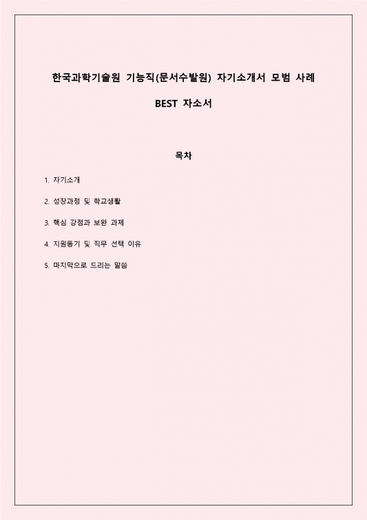 한국과학기술원 기능직(문서수발원) 자기소개서 모범 사례 BEST 자소서
