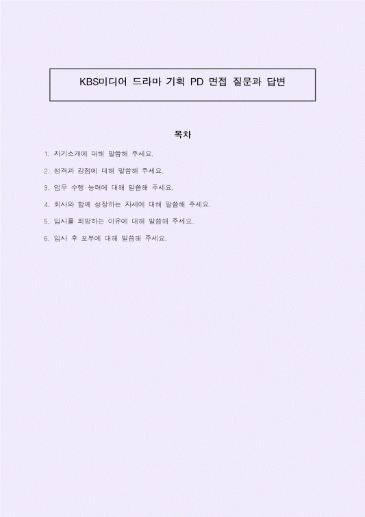 KBS미디어 드라마 기획 PD 면접 질문과 답변
