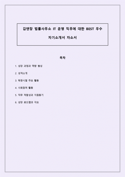 김앤장 법률사무소 IT 운영 직무에 대한 BEST 우수 자기소개서 자소서