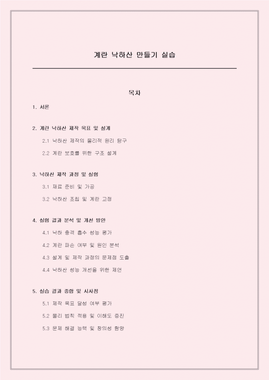 계란 낙하산 만들기 실습