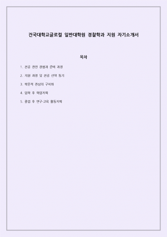 건국대학교글로컬 일반대학원 경찰학과 지원 자기소개서