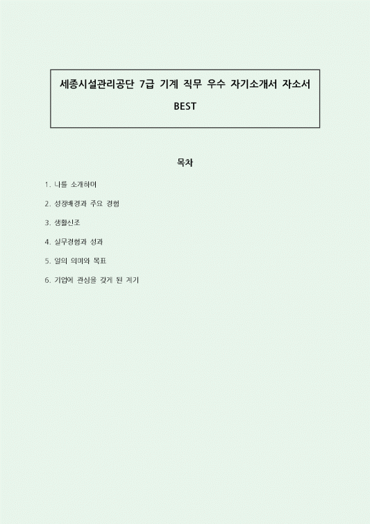 세종시설관리공단 7급 기계 직무 우수 자기소개서 자소서 BEST