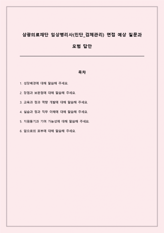 삼광의료재단 임상병리사(진단_검체관리) 면접 예상 질문과 모범 답안