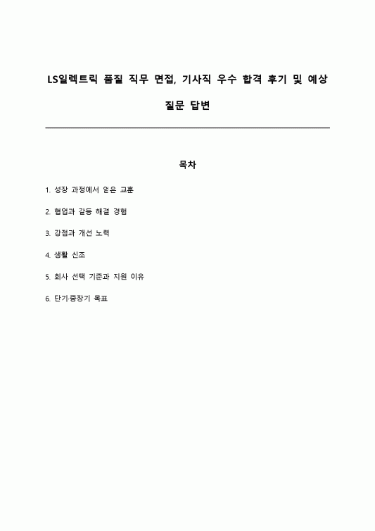 LS일렉트릭 품질 직무 면접, 기사직 우수 합격 후기 및 예상 질문 답변