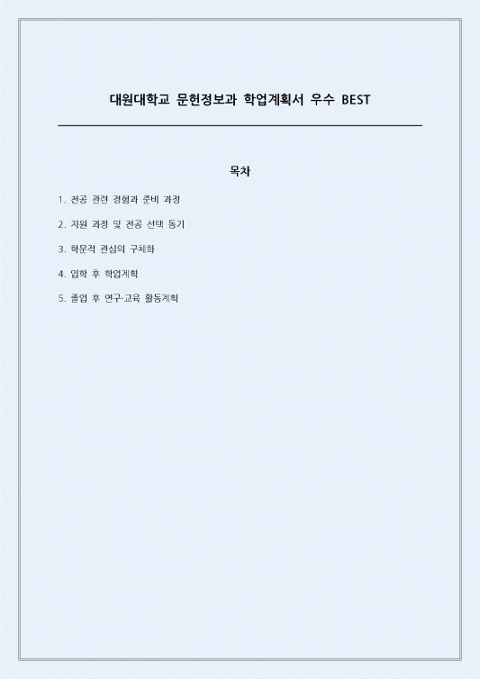 대원대학교 문헌정보과 학업계획서 우수 BEST