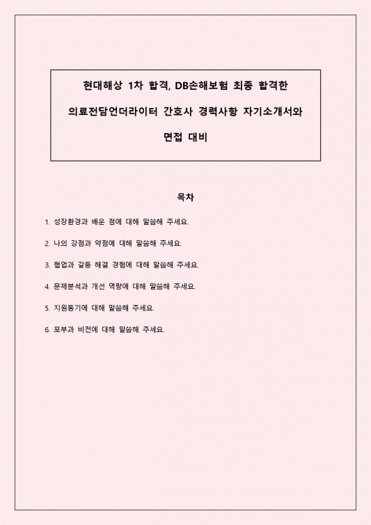 현대해상 1차 합격, DB손해보험 최종 합격한 의료전담언더라이터 간호사 경력사항 자기소개서와 면접 대비