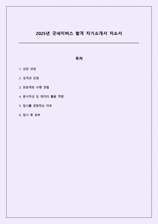 2025년 굿네이버스 합격 자기소개서 자소서