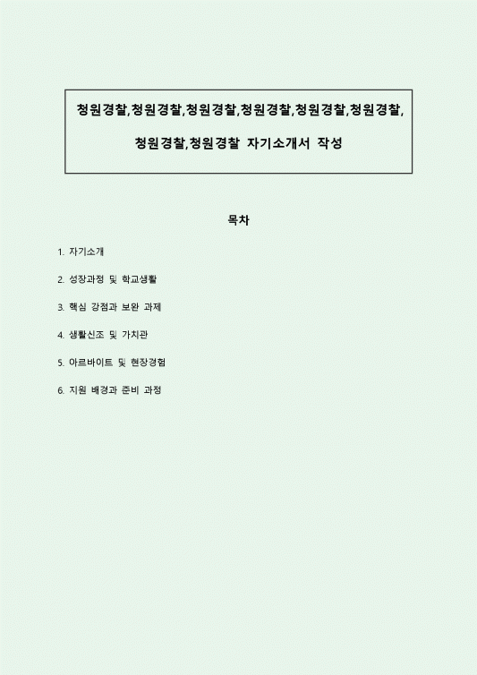 청원경찰,청원경찰,청원경찰,청원경찰,청원경찰,청원경찰,청원경찰,청원경찰 자기소개서 작성