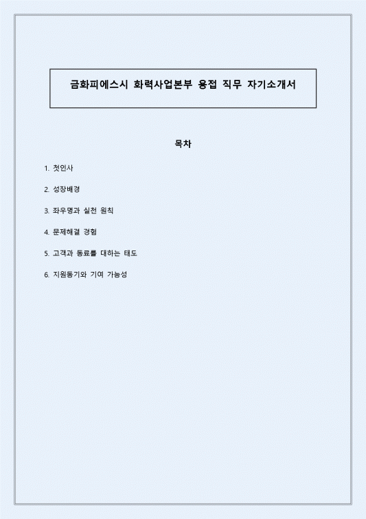 금화피에스시 화력사업본부 용접 직무 자기소개서