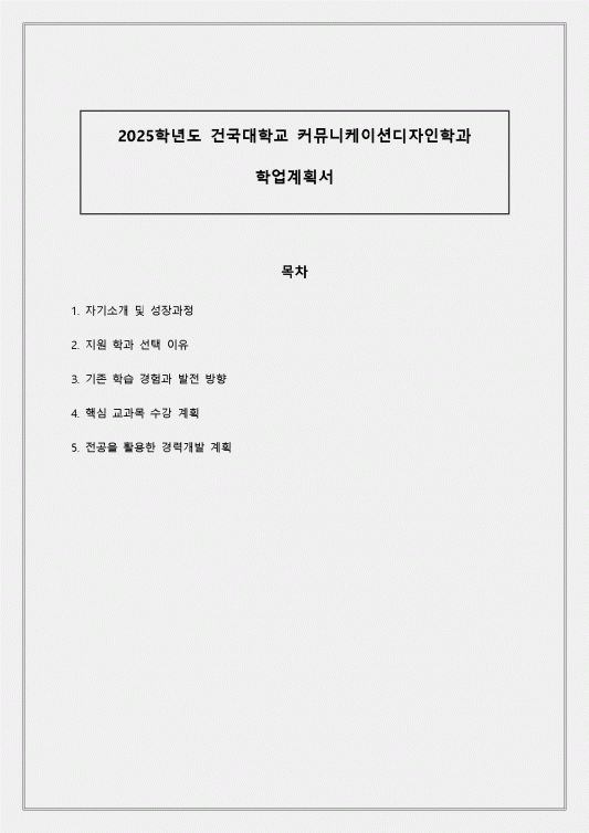 2025학년도 건국대학교 커뮤니케이션디자인학과 학업계획서