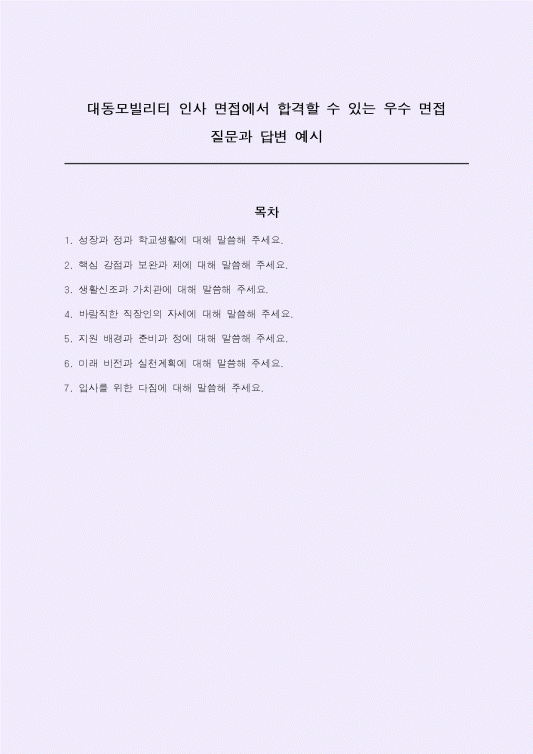 대동모빌리티 인사 면접에서 합격할 수 있는 우수 면접 질문과 답변 예시