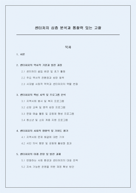 센터처치 심층 분석과 통찰력 있는 고찰