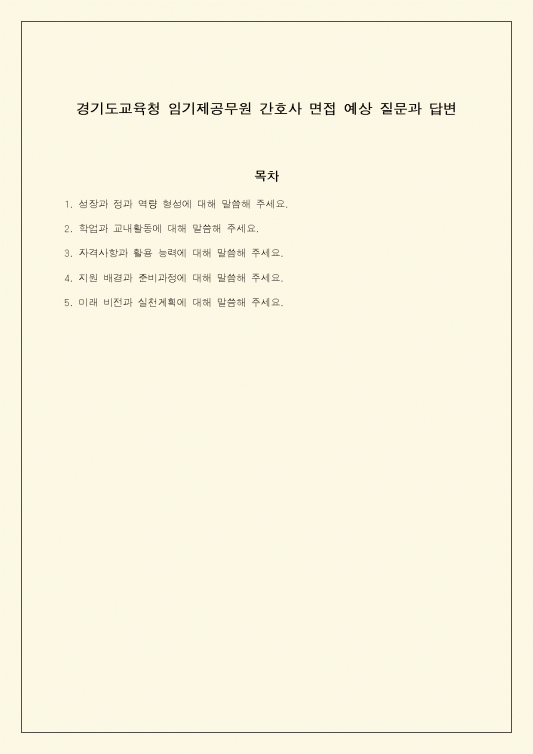 경기도교육청 임기제공무원 간호사 면접 예상 질문과 답변