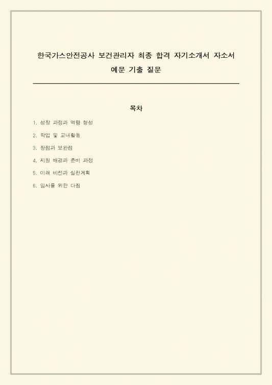 한국가스안전공사 보건관리자 최종 합격 자기소개서 자소서 예문 기출 질문