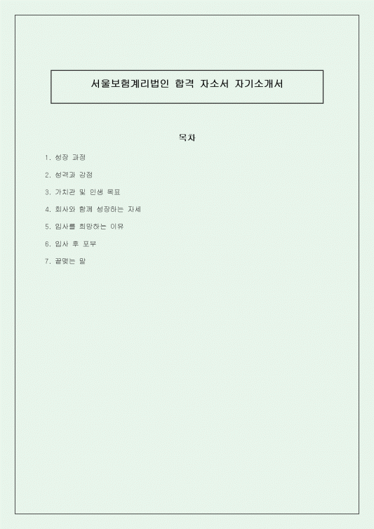 서울보험계리법인 합격 자소서 자기소개서