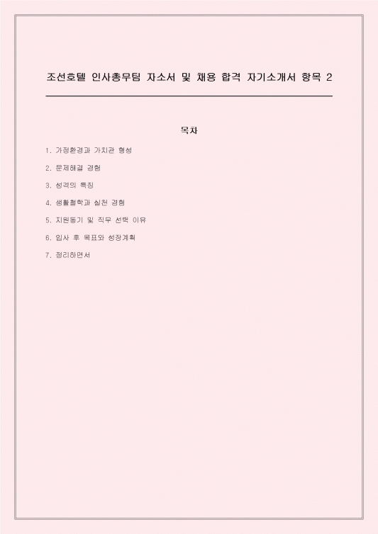 조선호텔 인사총무팀 자소서 및 채용 합격 자기소개서 항목 2