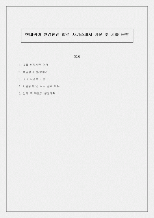 현대위아 환경안전 합격 자기소개서 예문 및 기출 문항
