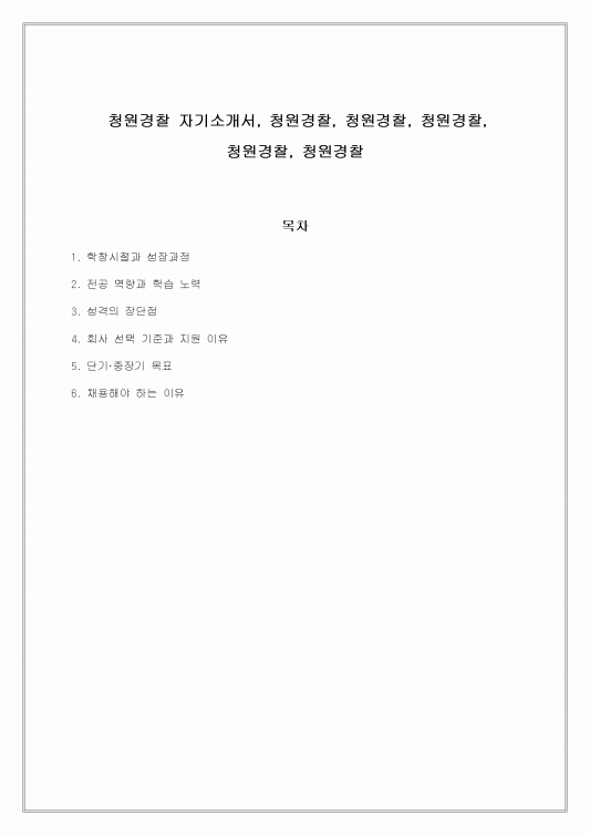 청원경찰 자기소개서, 청원경찰, 청원경찰, 청원경찰, 청원경찰, 청원경찰