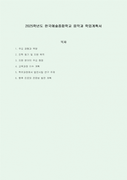 2025학년도 한국예술종합학교 음악과 학업계획서