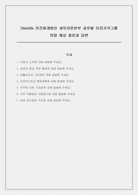 Deloitte 안진회계법인 세무자문본부 글로벌 이전가격그룹 면접 예상 질문과 답변