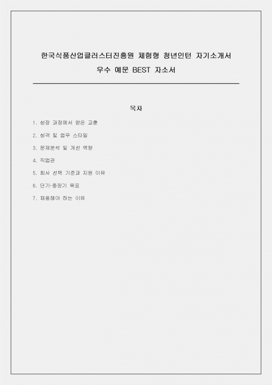 한국식품산업클러스터진흥원 체험형 청년인턴 자기소개서 우수 예문 BEST 자소서