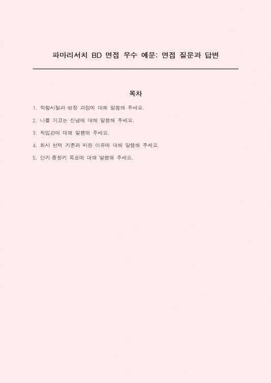 파마리서치 BD 면접 우수 예문: 면접 질문과 답변