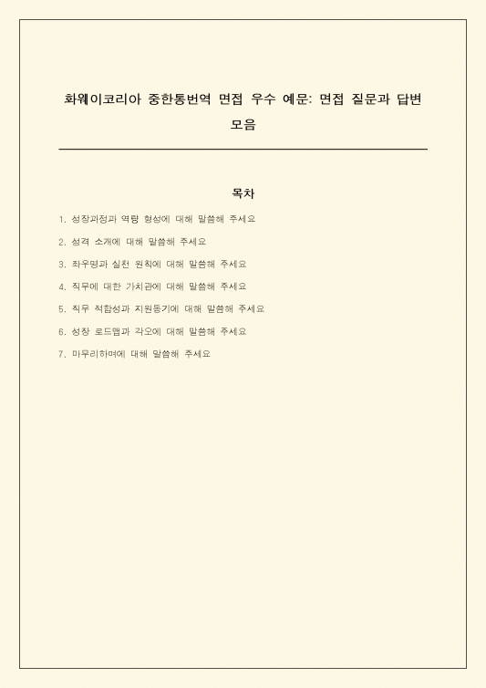 화웨이코리아 중한통번역 면접 우수 예문: 면접 질문과 답변 모음