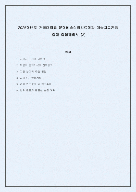2025학년도 건국대학교 문학예술심리치료학과 예술치료전공 합격 학업계획서 (3)