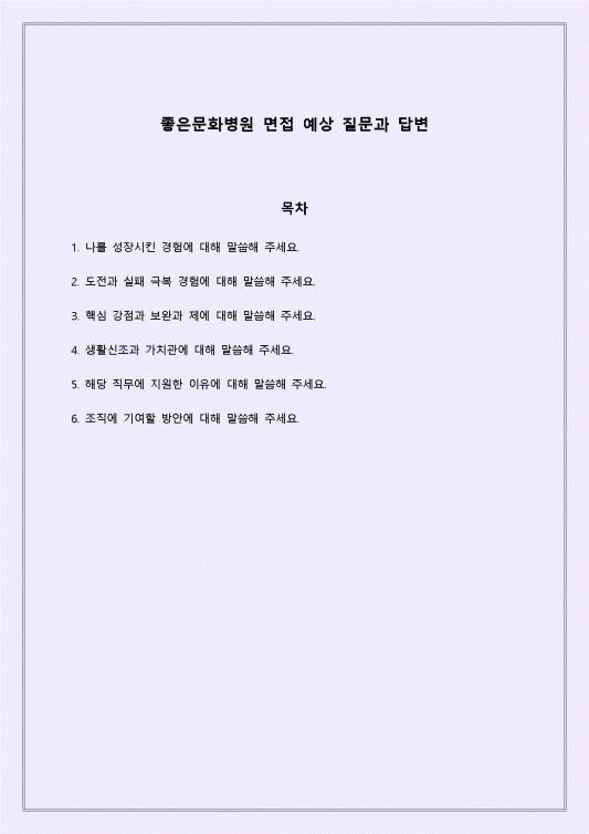 좋은문화병원 면접 예상 질문과 답변