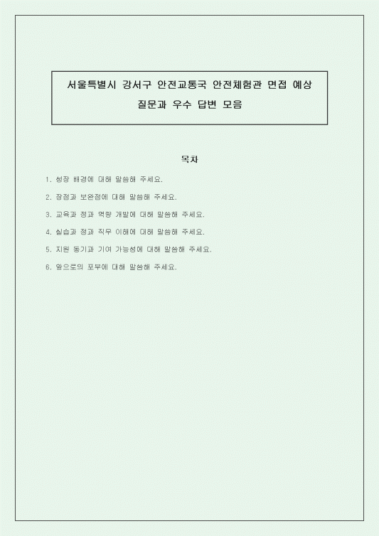 서울특별시 강서구 안전교통국 안전체험관 면접 예상 질문과 우수 답변 모음