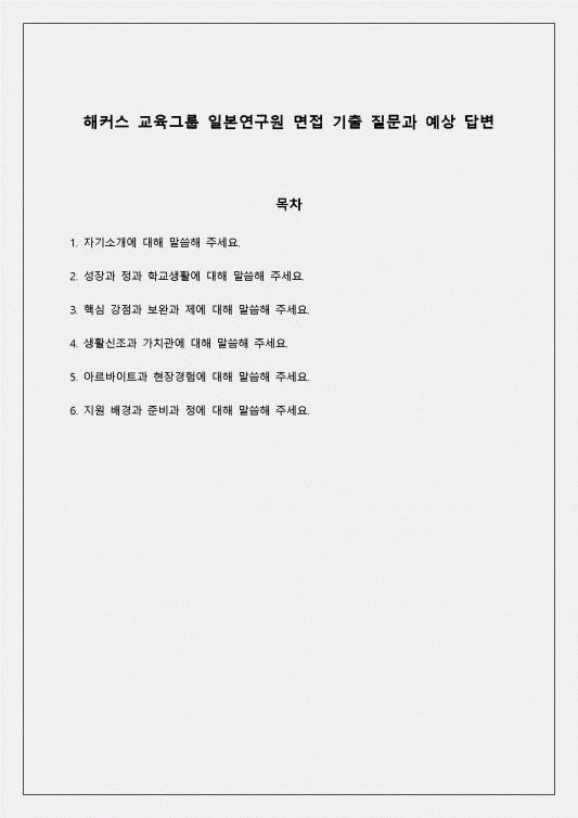 해커스 교육그룹 일본연구원 면접 기출 질문과 예상 답변