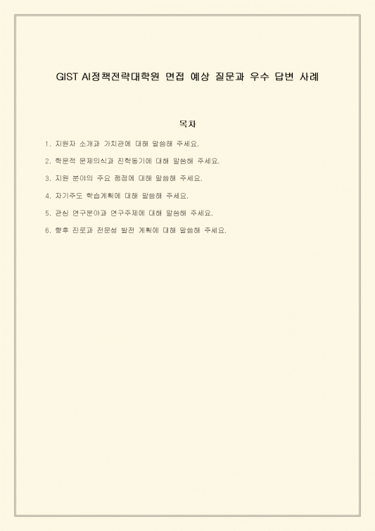 GIST AI정책전략대학원 면접 예상 질문과 우수 답변 사례