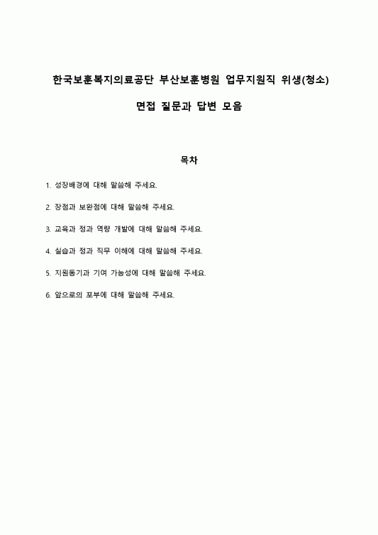 한국보훈복지의료공단 부산보훈병원 업무지원직 위생(청소) 면접 질문과 답변 모음