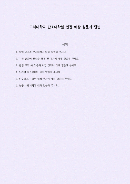 고려대학교 간호대학원 면접 예상 질문과 답변