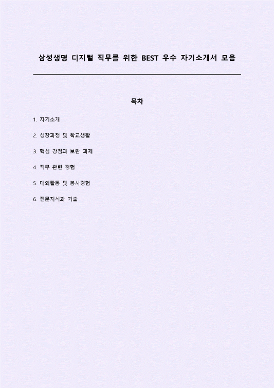 삼성생명 디지털 직무를 위한 BEST 우수 자기소개서 모음