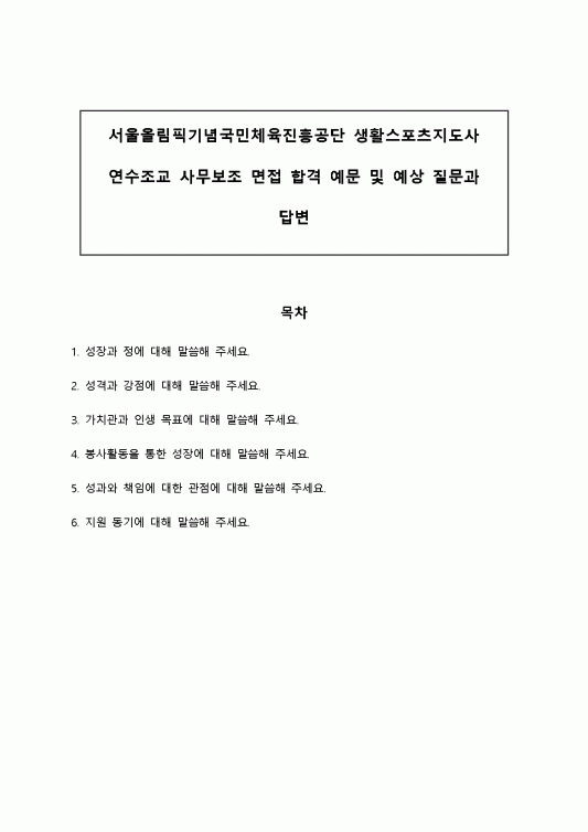 서울올림픽기념국민체육진흥공단 생활스포츠지도사 연수조교 사무보조 면접 합격 예문 및 예상 질문과 답변