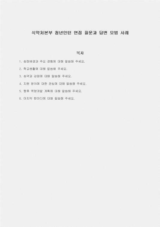 식약처본부 청년인턴 면접 질문과 답변 모범 사례