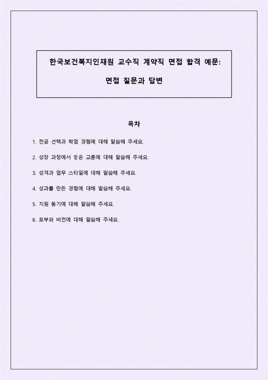 한국보건복지인재원 교수직 계약직 면접 합격 예문: 면접 질문과 답변