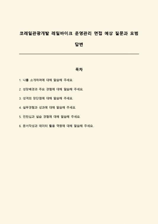 코레일관광개발 레일바이크 운영관리 면접 예상 질문과 모범 답변