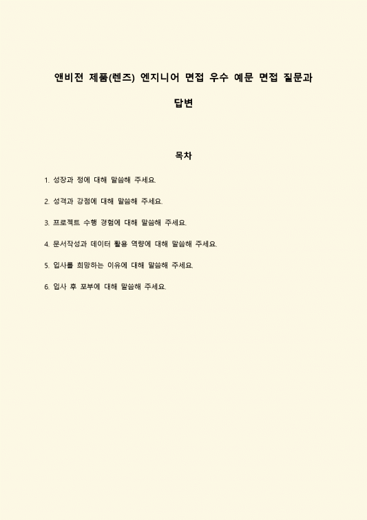 앤비젼 제품(렌즈) 엔지니어 면접 우수 예문 면접 질문과 답변