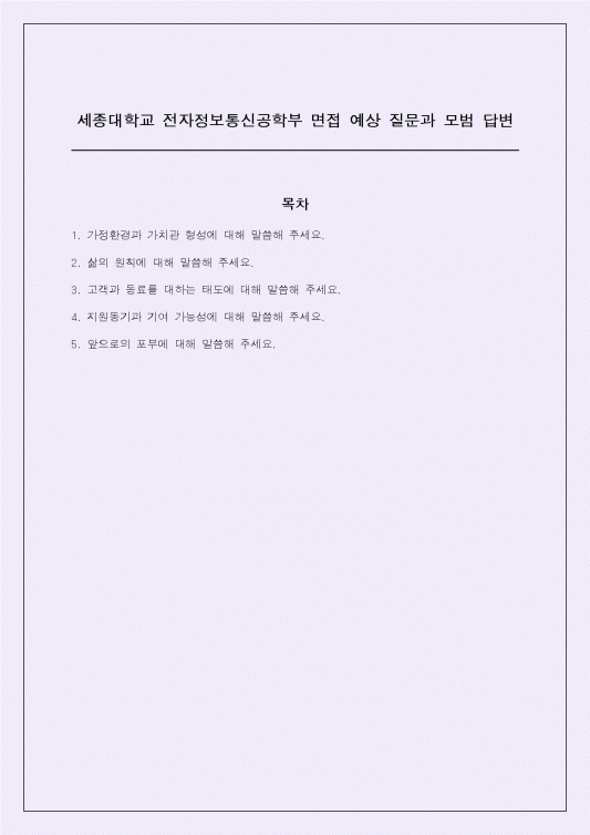 세종대학교 전자정보통신공학부 면접 예상 질문과 모범 답변