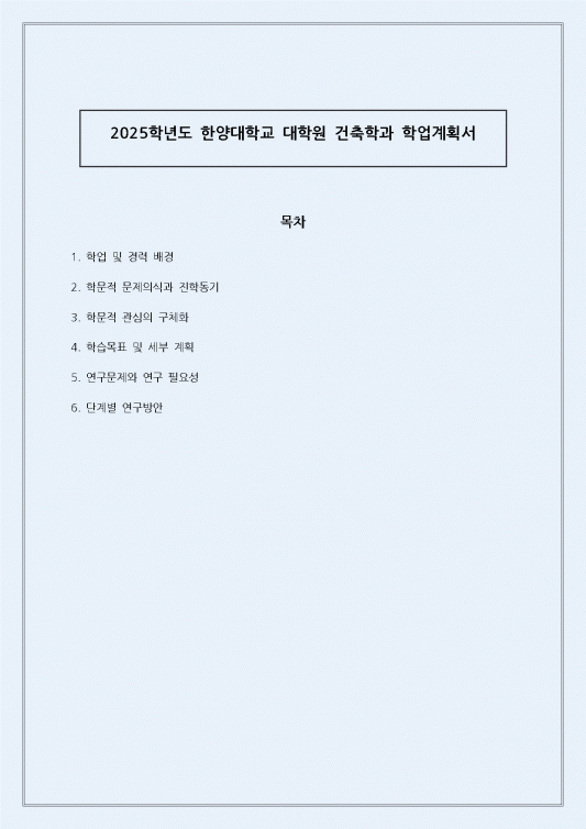 2025학년도 한양대학교 대학원 건축학과 학업계획서