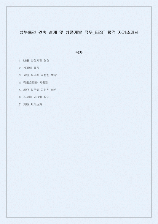 삼부토건 건축 설계 및 상품개발 직무_BEST 합격 자기소개서