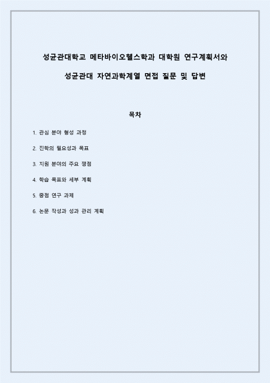 성균관대학교 메타바이오헬스학과 대학원 연구계획서와 성균관대 자연과학계열 면접 질문 및 답변