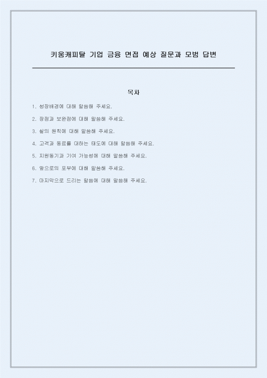 키움캐피탈 기업 금융 면접 예상 질문과 모범 답변