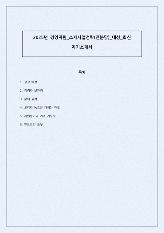 2025년 경영지원_소재사업전략(전분당)_대상_최신 자기소개서
